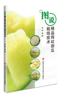 图说精品网纹甜瓜栽培技术 李婷等 著