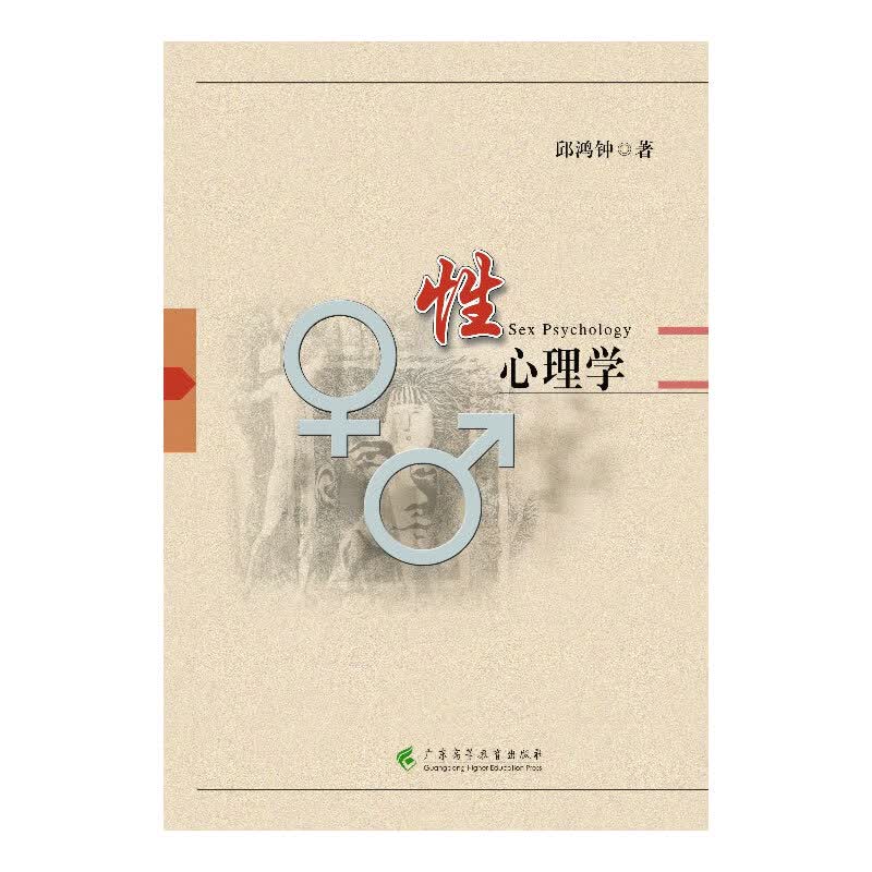 性心理学
