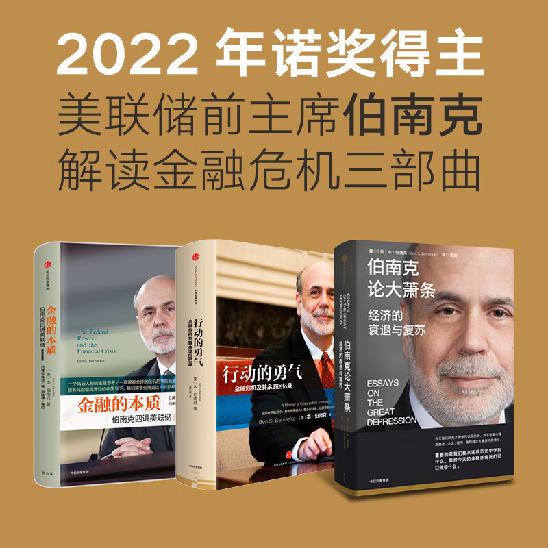 金融的本质+行动的勇气+伯南克论大萧条套装三册诺贝尔经济学奖得主本B7伯南克作品