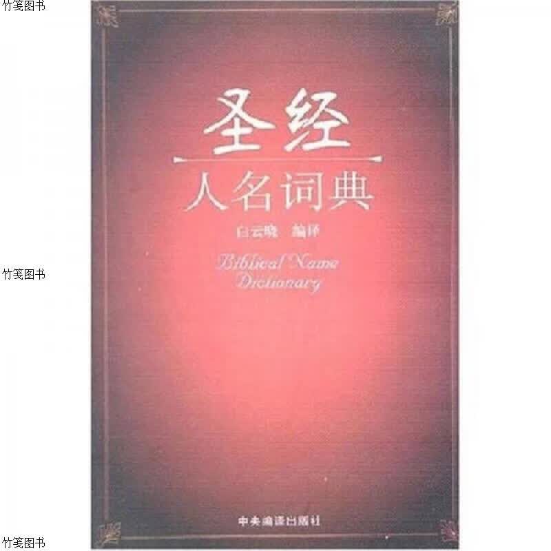 圣经人名词典
