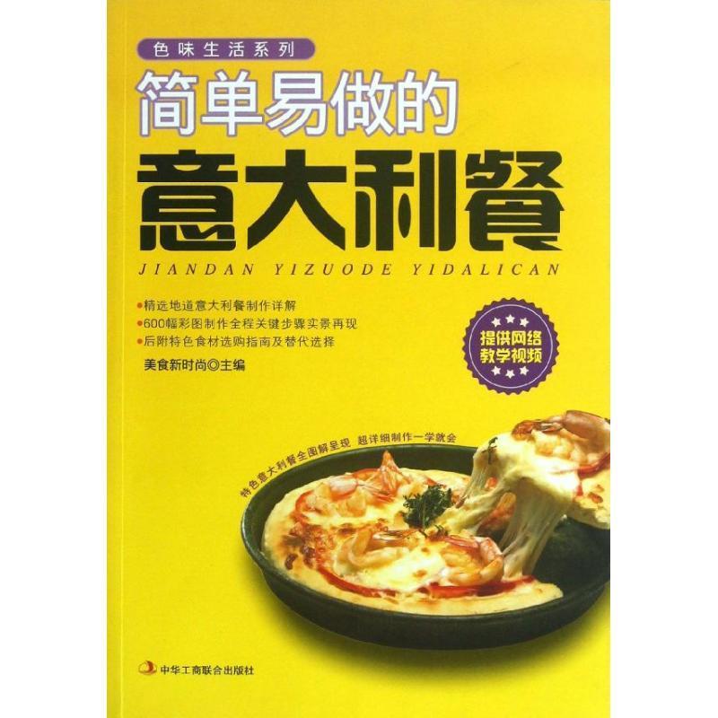 简单易做的意大利餐 美食新时尚 中华工商联合出版社 9787515804521