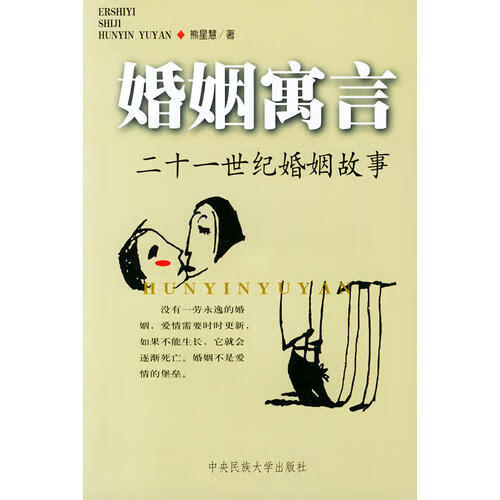 婚姻寓言（二十一世纪婚姻故事）【特惠】