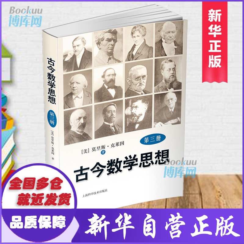 古今数学思想 第三册 莫里斯·克莱因著