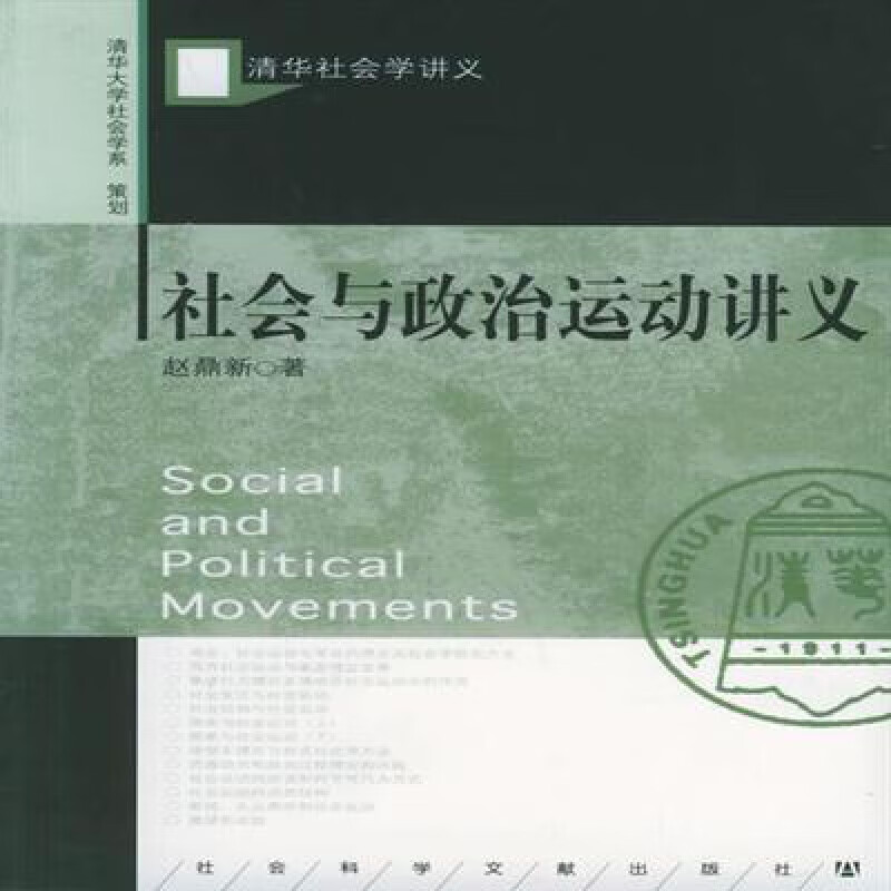 赵鼎新社会与政治运动讲义赵鼎新著 社会与政治运动讲义 治运动讲义 治运动讲义