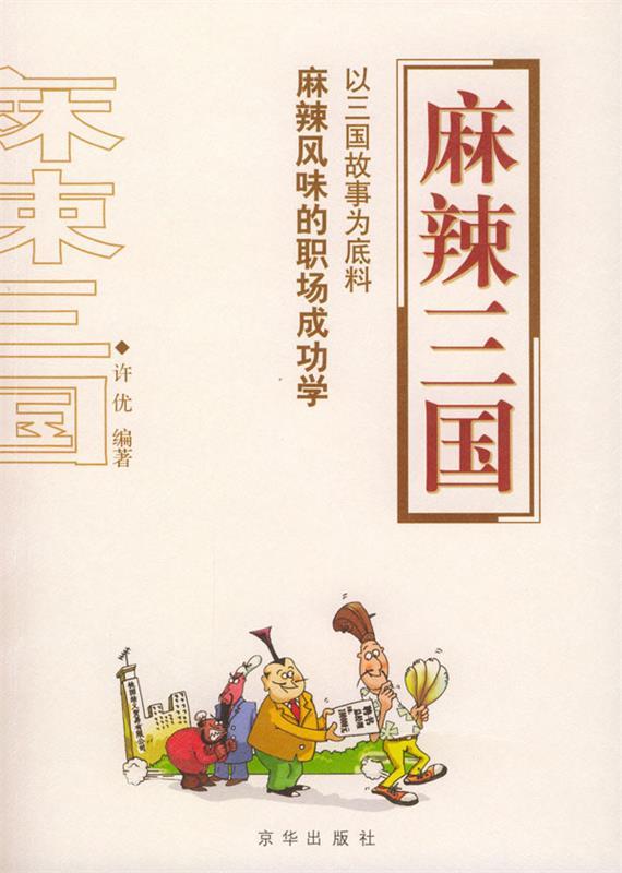麻辣三国 许优 编著
