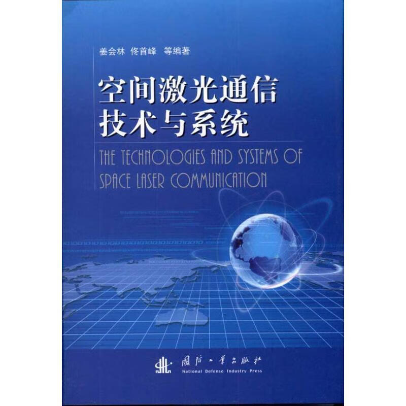 空间激光通信技术与系统 姜会林【书】