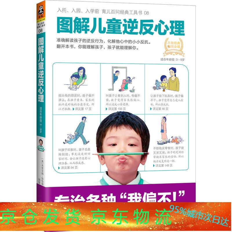 图解儿童逆反心理 3~9岁儿童 入托 入园 入学前育儿百问工具书家庭教育 理解孩子叛逆期如何教育理解孩子心理