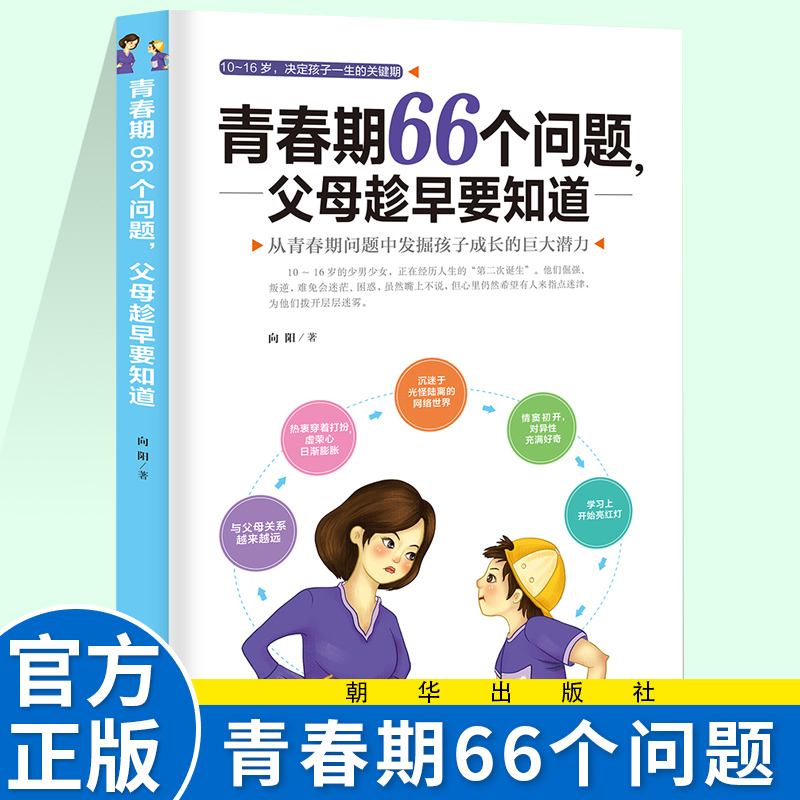 青春期66个问题，父母趁早要知道