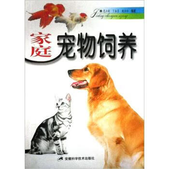 家庭宠物饲养 史江彬,丁淑荃,鲍传和 著