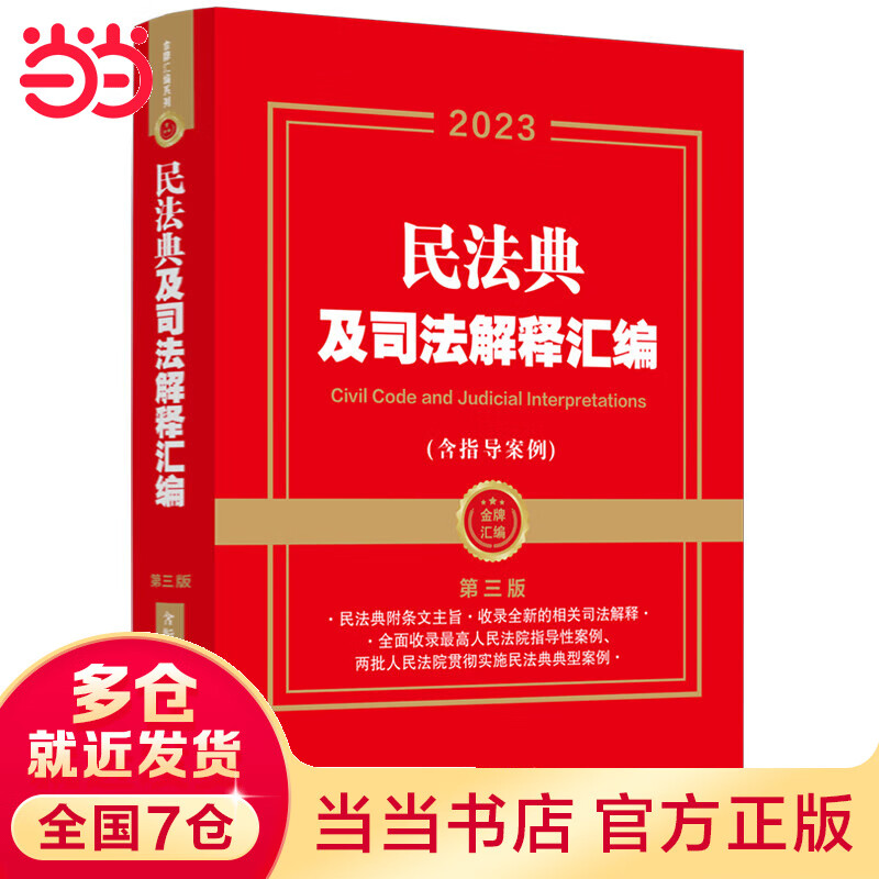 2023民法典及司法解释汇编（含指导案例）（第三版）