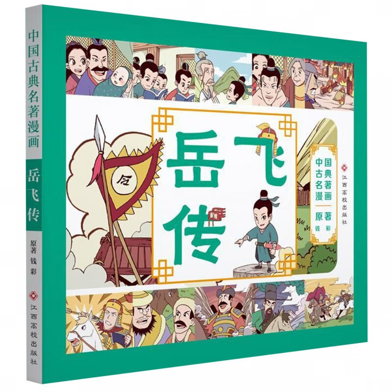 漫画版四大名著全套小学生漫画书水浒传三国演义红楼梦西游记连环画一年级二年级三年级课外阅读儿童故事 岳飞传
