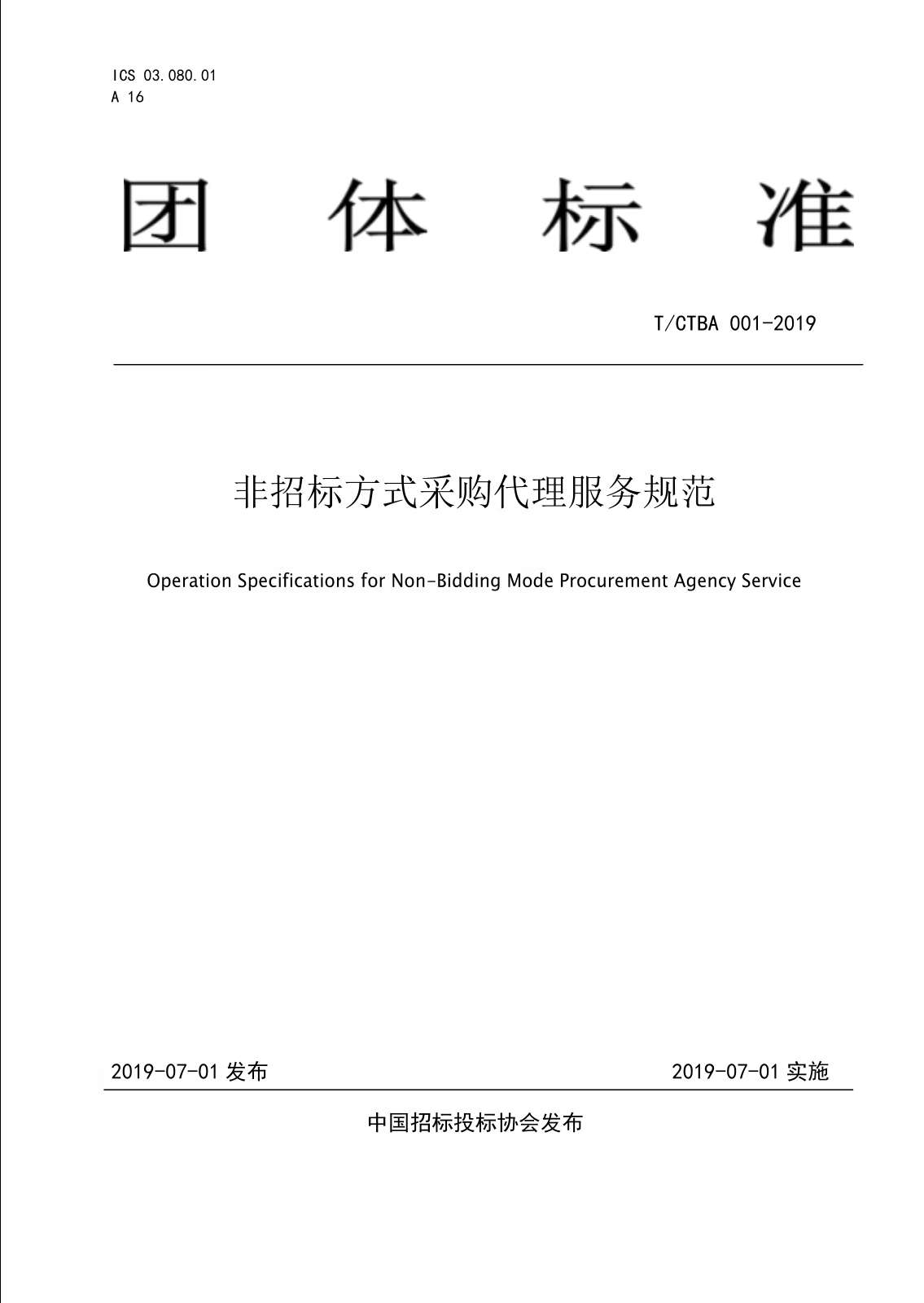 T/CTBA 001-2019 非招标方式采购代理服务规范