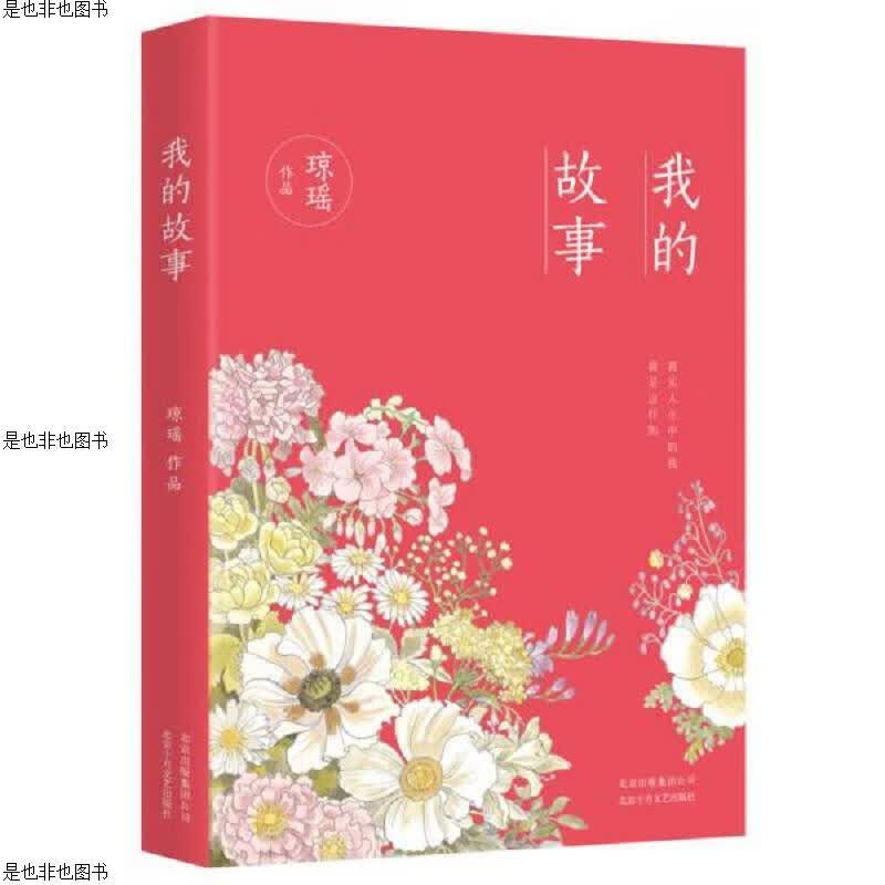 琼瑶:我的故事
