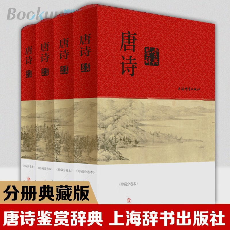 唐诗宋词鉴赏辞典 上海辞书出版社（珍藏分卷本） 【共4册】唐诗鉴赏辞典：上海辞书定价218
