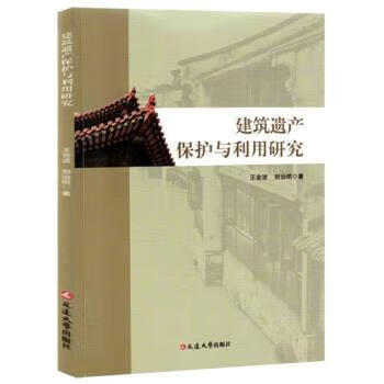 建筑遗产保护与利用研究 王会波,别治明 延边大学出版社 9787230039635