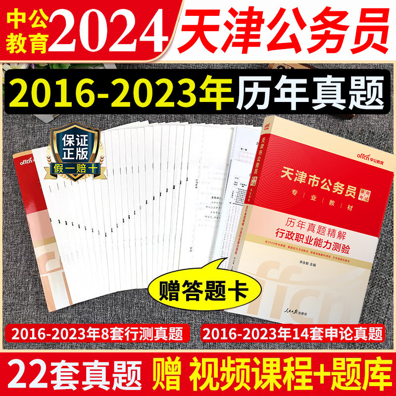 天津市公务员考试2024省考天津市考用书全套行测申论教材历年真题试卷天津公务员省考2023年天津公务 天津公务员 【历年真题试卷+答题卡】