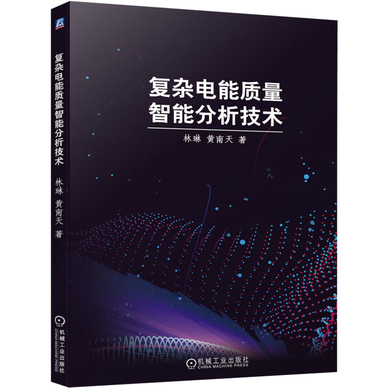 复杂电能质量智能分析技术