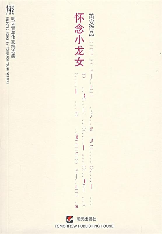 怀念小龙女 笛安 著 明天出版社