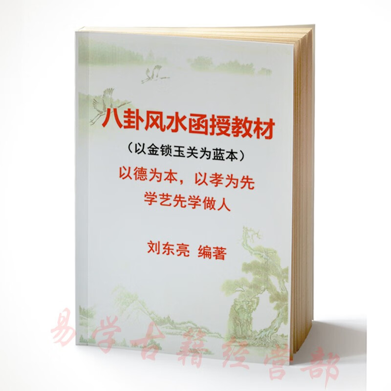 金锁玉关《八卦风水函授教材》 刘东亮 形煞及化解方法