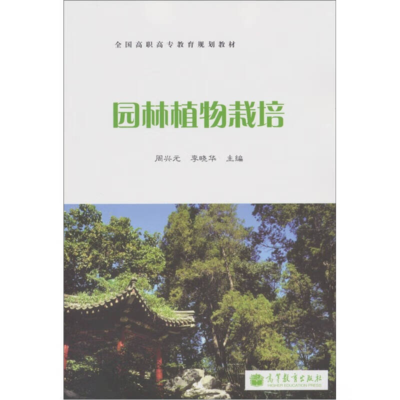 园林植物栽培9787040334005【好书】