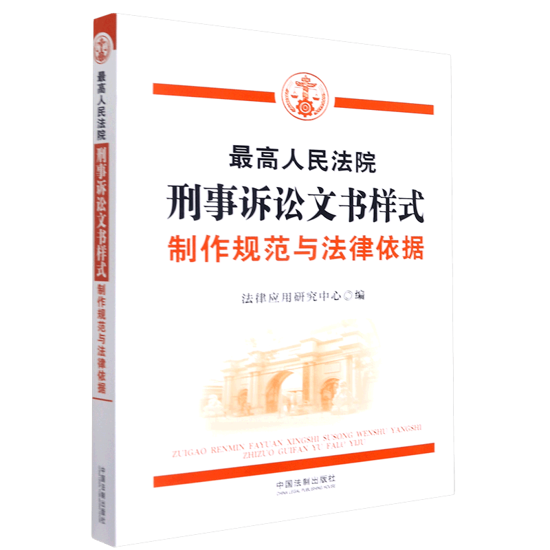 最高人民法院刑事诉讼文书样式(制作规范与法律依据)