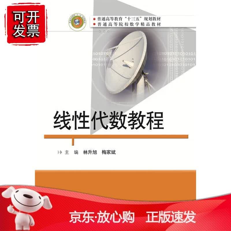 、现货线性代数教程 9787568046596 普通高等教育“十三五”规划教材