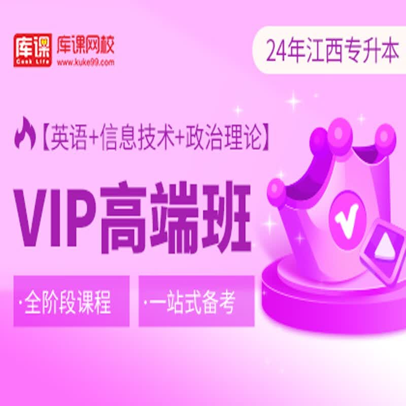 官方直营库课网校2024江西专升本网课《英语+信息+政治+专业课》VIP高端班资料搭配视频名师直播+录播课 英语+信息+政治