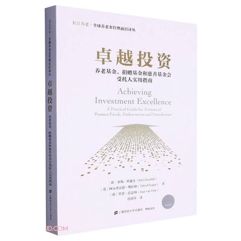 卓越投资(养老基金捐赠基金和慈善基金会受托人实用指南)/长江养老全球养老金管理前沿译丛