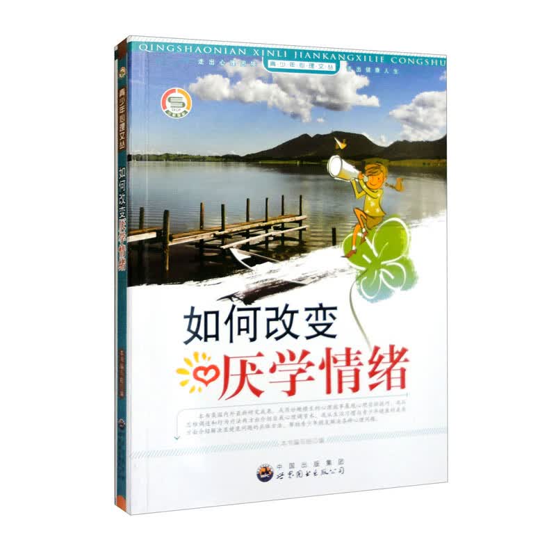 青少年心理文丛：如何改变厌学情绪（修订版）