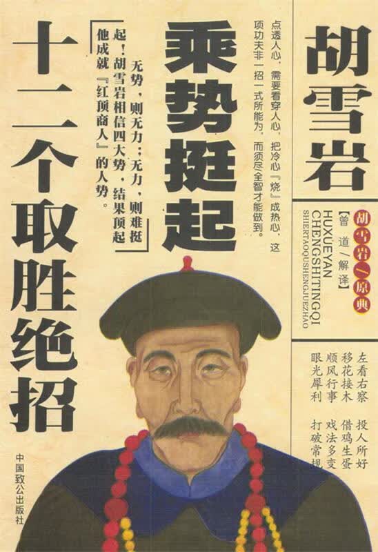 胡雪岩乘势挺起十二个取胜绝招