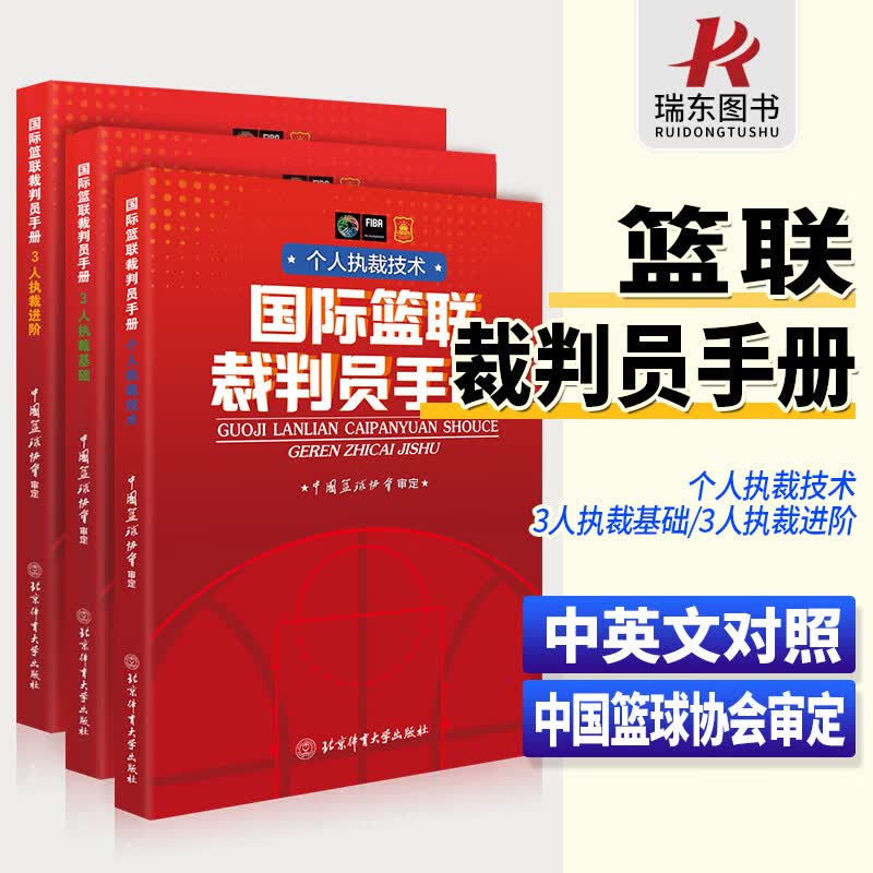 篮球裁判员手册篮球裁判员规则讲解用书 篮球处罚犯规说明书