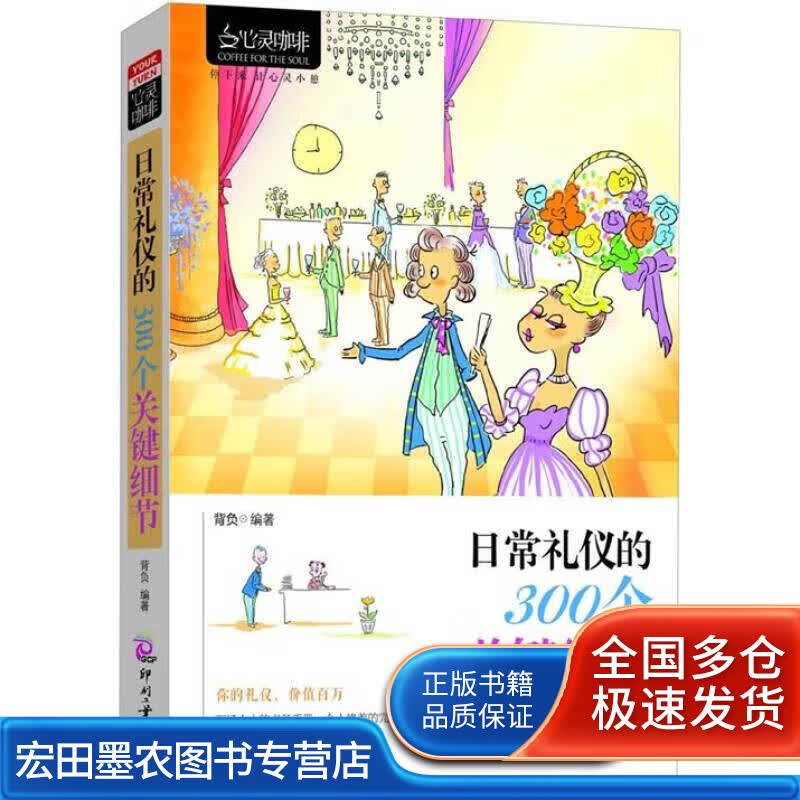 日常礼仪的300个关键细节 背负【好书】