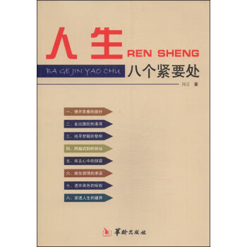 人生八个紧要处 闻言 著【书】