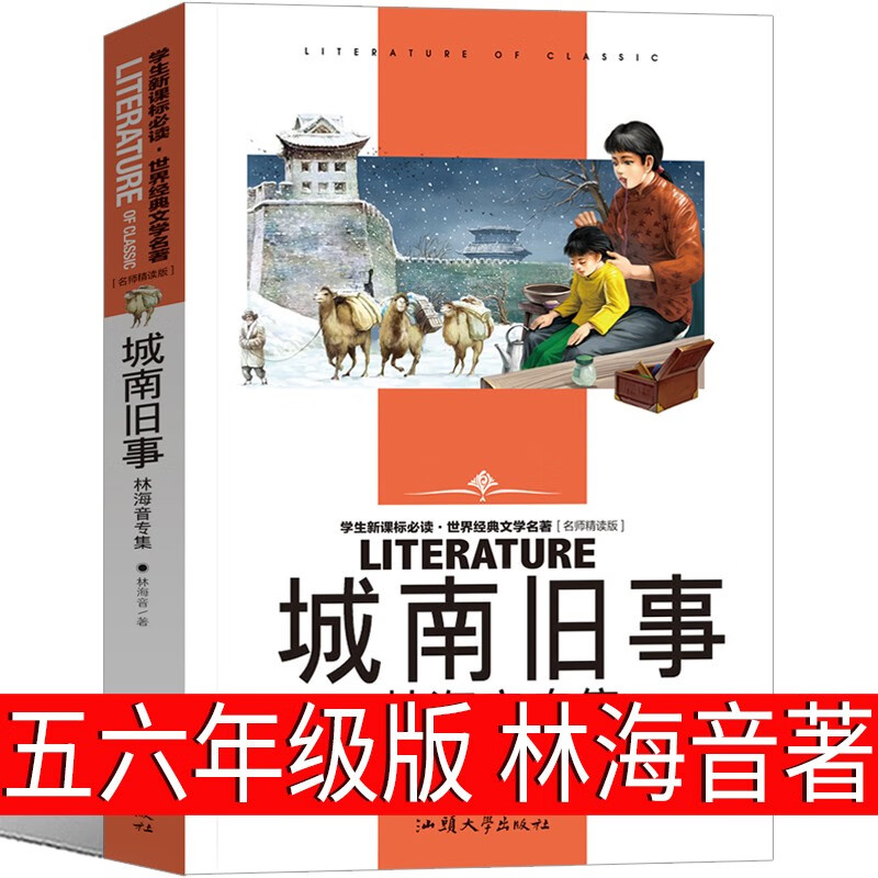 呼兰河传 萧红著五年级原著完整版人民学生阅读教育青少年版浙江文艺书籍萧红的图书小学生课外上册下册 城南旧事 【林海音著】
