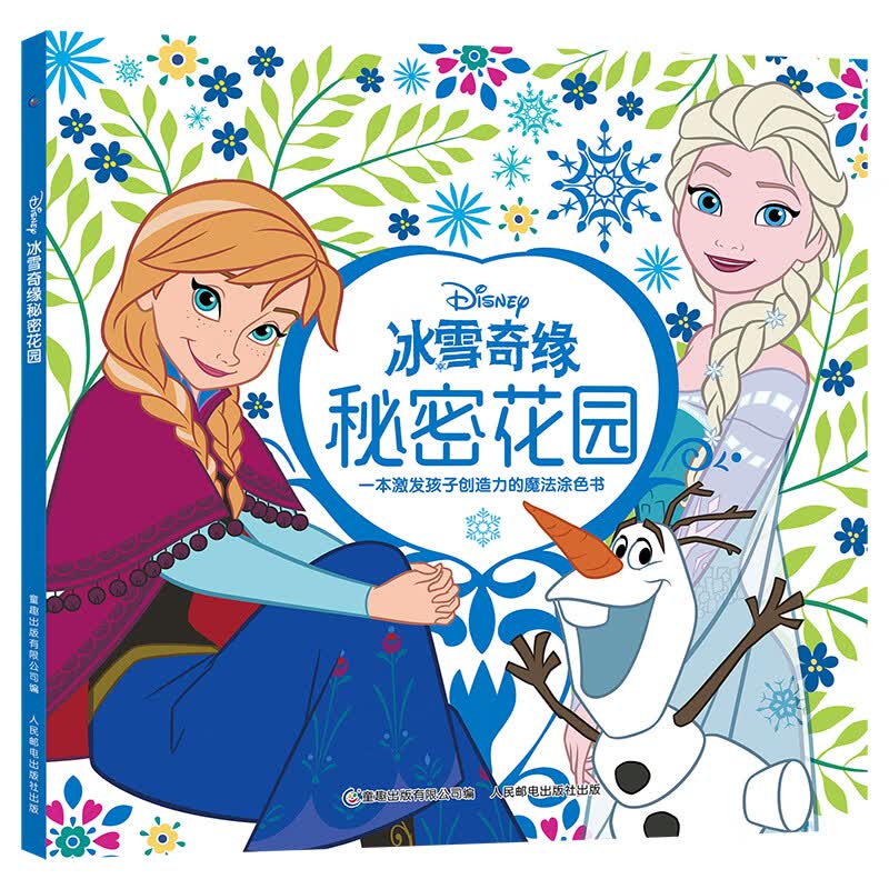【L】冰雪奇缘秘密花园:一本激发孩子创造力的魔法涂色书(平装绘本）9787115511416