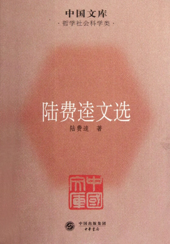 陆费逵文选/中国文库