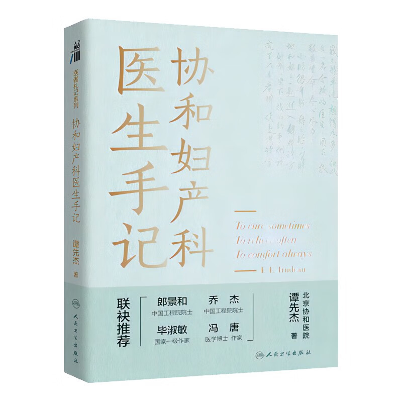 妇产科医生手记 谭先杰著 新书
