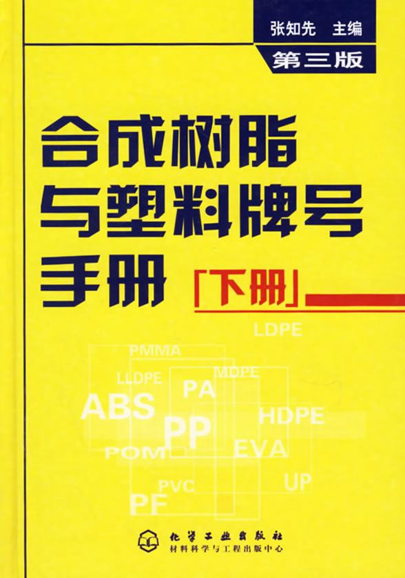合成树脂与塑料牌号手册
