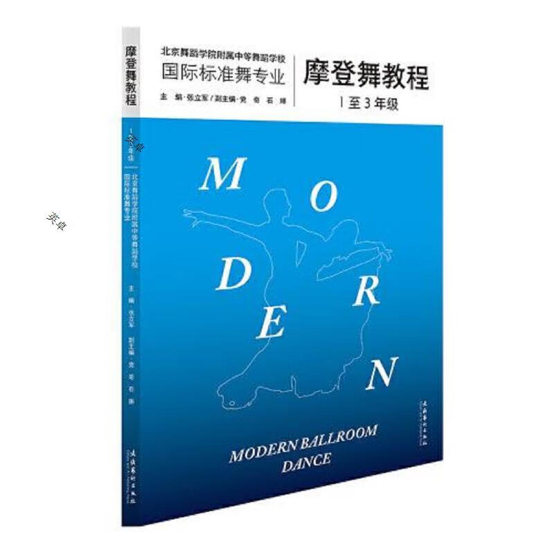 摩登舞教程(1至3年级)复合出版物,内含154个高清舞步示范视频,教