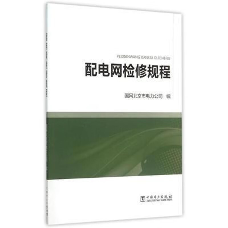 配电网检修规程 国网北京市电力公司 编