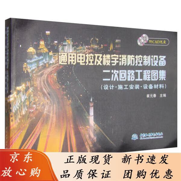 通用电控及楼宇消防控制设备二次回路工程图集(设计·施工安装·设备材料)(附CAD光盘)