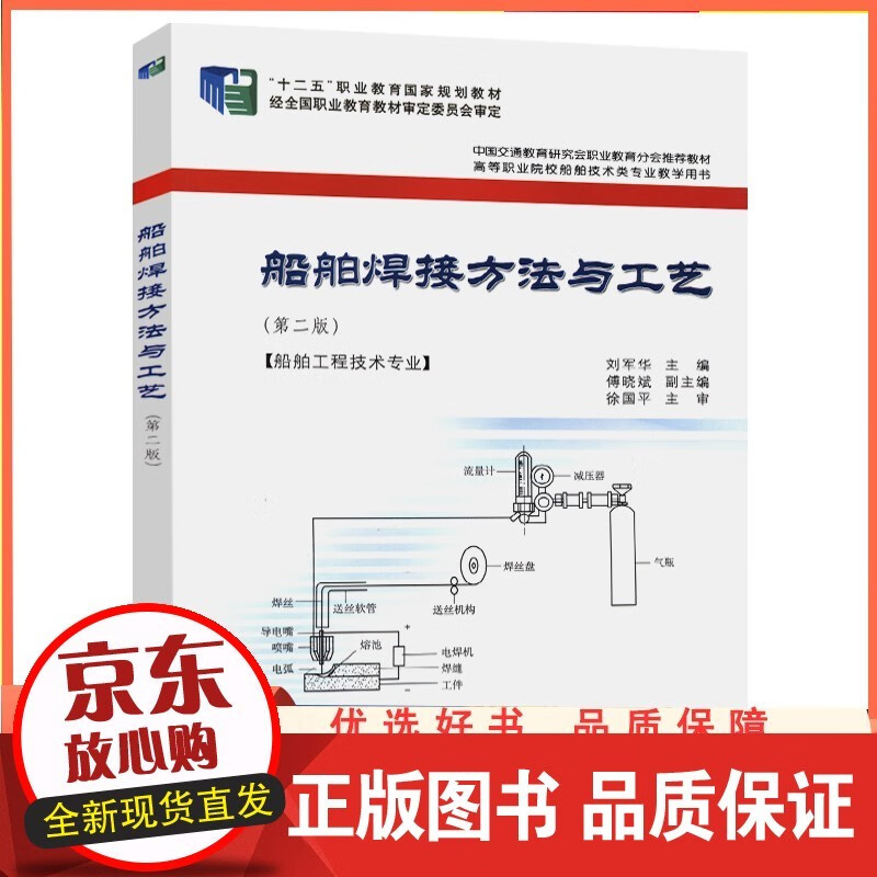 船舶焊接方法与工艺（第二版）