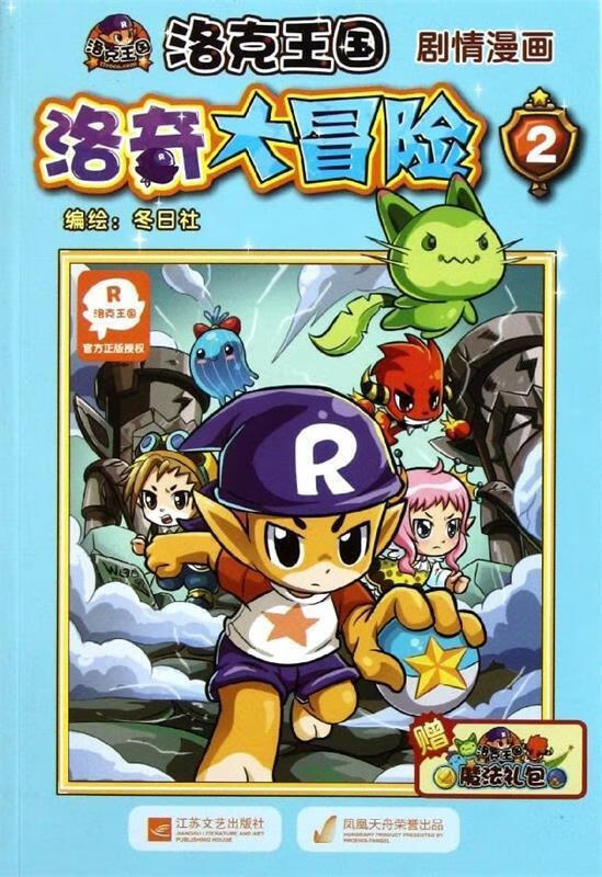 洛奇大冒险2:洛克王国剧情漫画