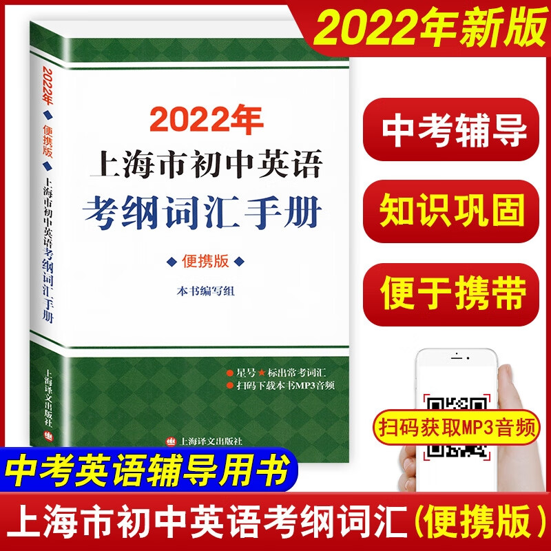 2022版上海市初中英语考纲词汇手册便携版备考2022中考单词词汇