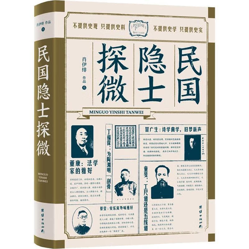 民国隐士探微肖伊绯团结出版社9787512697638 传记书籍