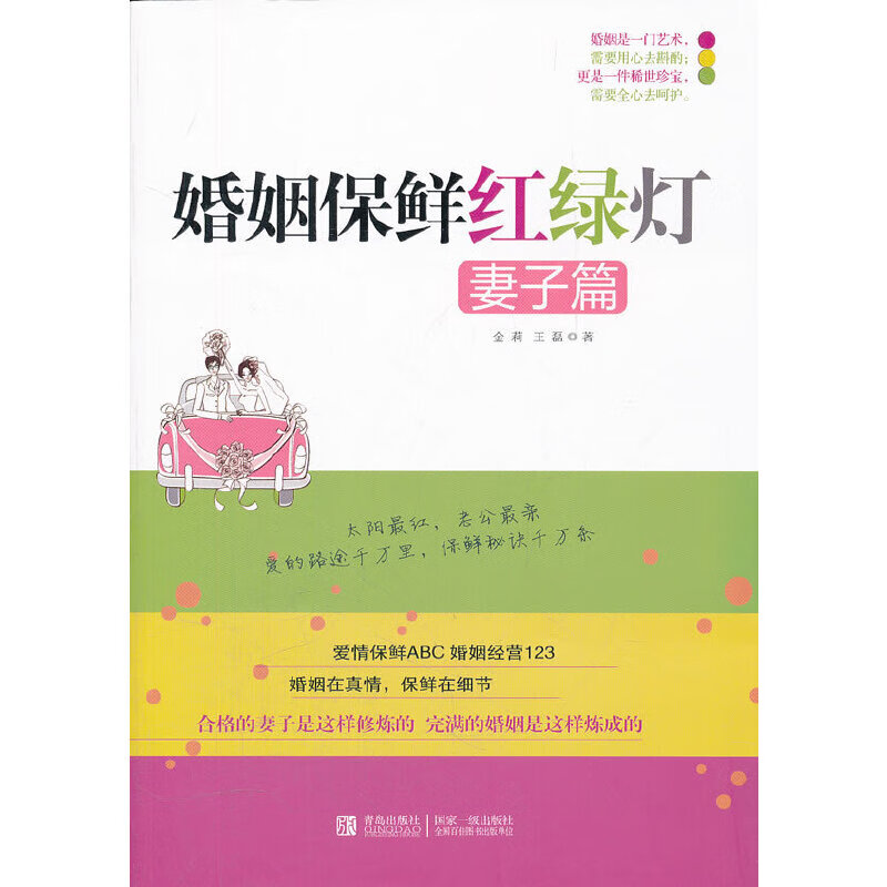 婚姻保鲜红绿灯:妻子篇9787543678637