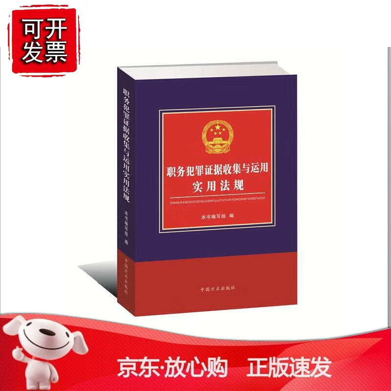 职务犯罪证据收集与运用实用法规