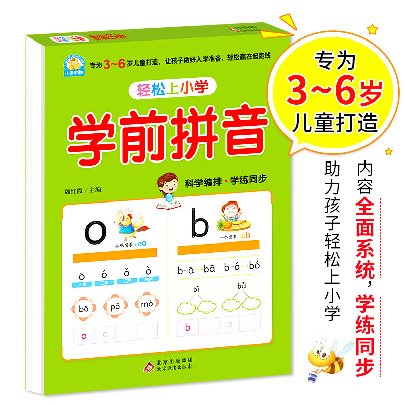 幼升小学前准备系列 幼小衔接学前拼音轻松上小学全套整合教材大开本适合3-6岁幼儿园一年级幼升小拼音练习幼儿园大班学前入学准备幼升小练习册 学前拼音 轻松上小学