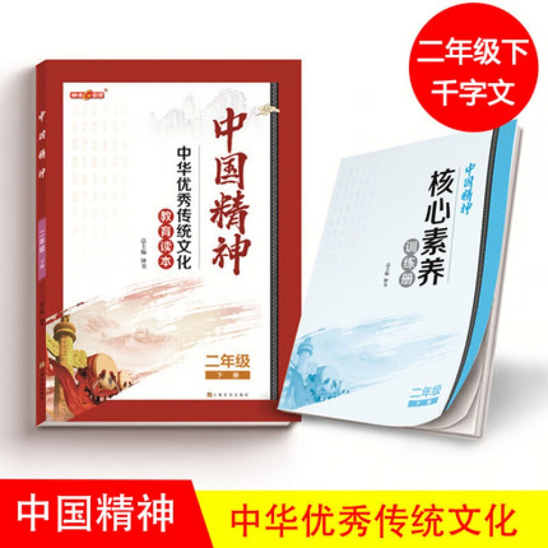 【年级】中华传统文化教育读本 中国精神读本 1234564789年级上下册赠核心素养训练册附参考答案 扫码听音 教材  2年级下 千字文 小学通用