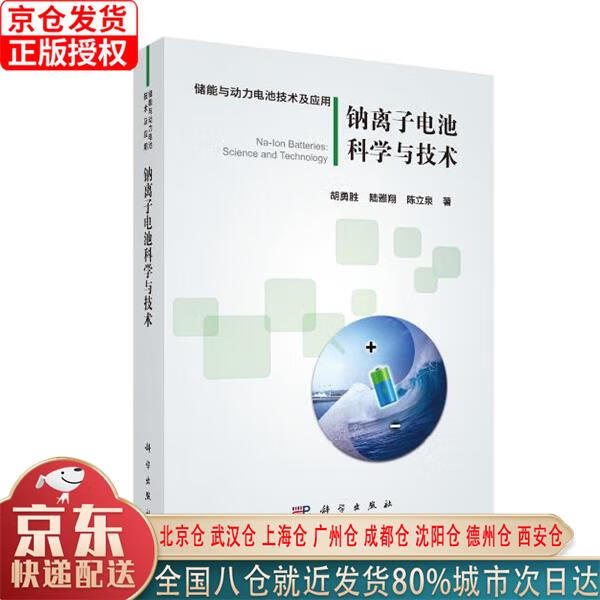 【新华全新书籍】钠离子电池科学与技术 胡勇胜，陆雅翔，陈立泉 科学出版社